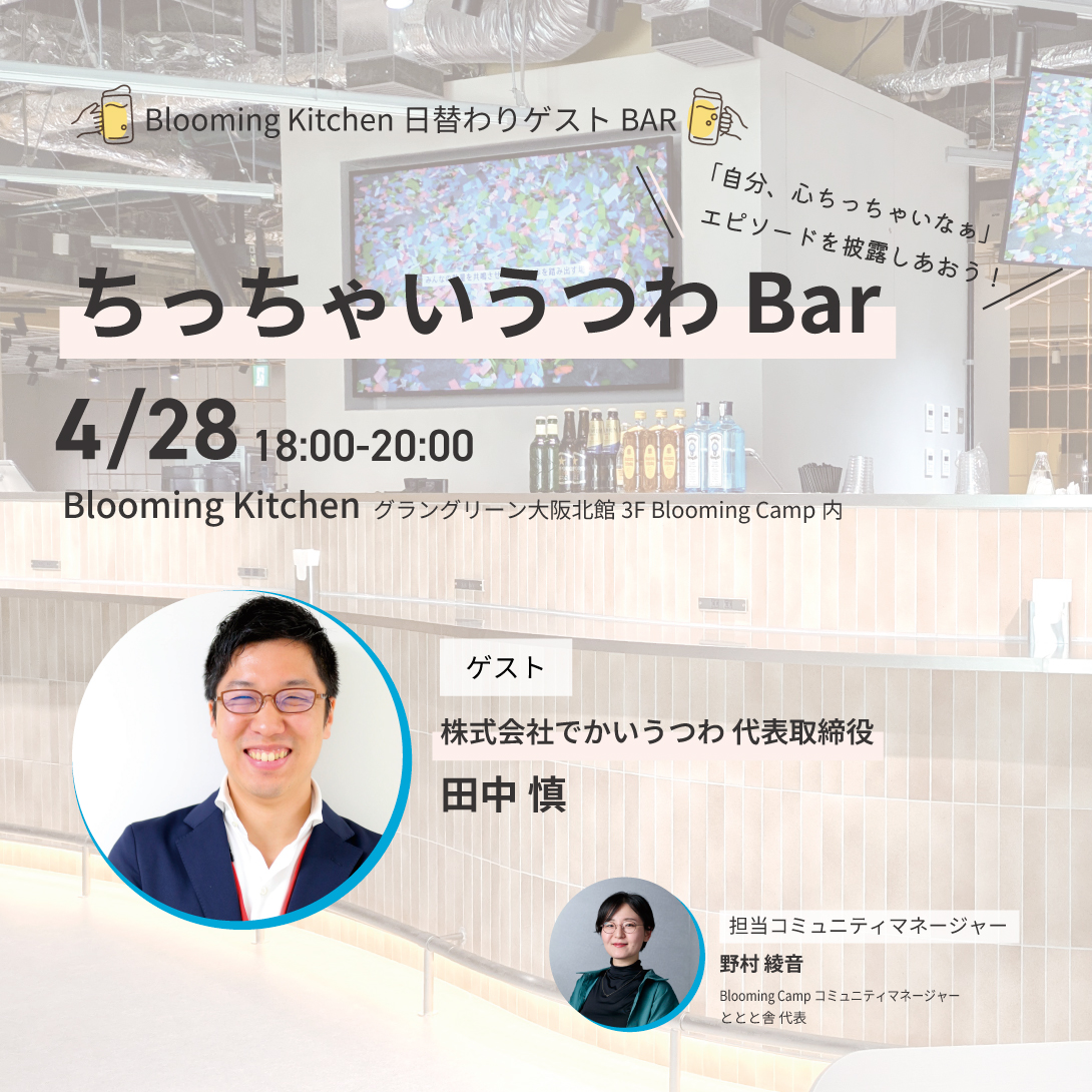 Blooming Camp｜新しい一歩を踏み出す場。